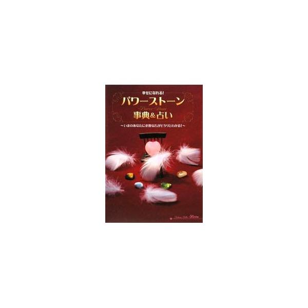 本当はどんな自分になりたいのか？　幸せになるには、どうしたらいいのか？　自分自身がパッと目についた、あるいは好きと感じたパワーストーンをインスピレーションで５つ選んで占う「パワーストーン占い」を紹介する。■カテゴリ：中古本■ジャンル：産業・...