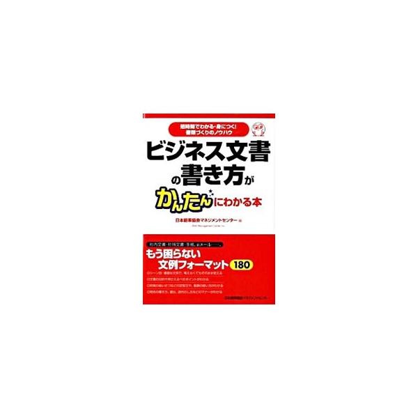 報告書、申請書、企画書、案内状、詫び状など、社内・社外で必須となるビジネス文書の書き方とルールを、豊富な実例でやさしく解説。考えなくてもそのまま使える文例フォーマット１８０。時候のあいさつ、末文集等も収録。■カテゴリ：中古本■ジャンル：ビジ...