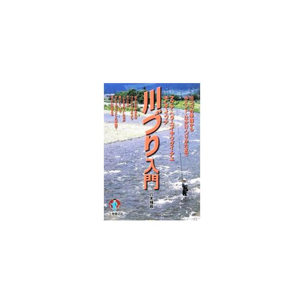 近くの川にいる「小さな住人」。ちょっとした準備で、彼らに出会える！　これから川づりをはじめようとする人のために、川づりの基本的なことがらを解説。用具や仕かけのつくりかたについては、特に重点を置いて説明する。■カテゴリ：中古本■ジャンル：料理...