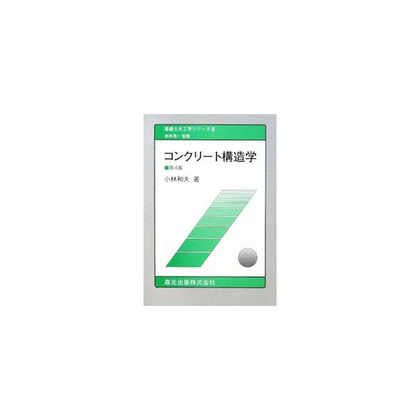 コンクリート構造学の基礎をよりよく理解することに重点を置いた大学・高専向けのテキスト。例題や演習問題も重要ポイントに的を絞り、基本の充分な理解を深めるためにその解法を平易に記述した。■カテゴリ：中古本■ジャンル：産業・学術・歴史 建築・土木...