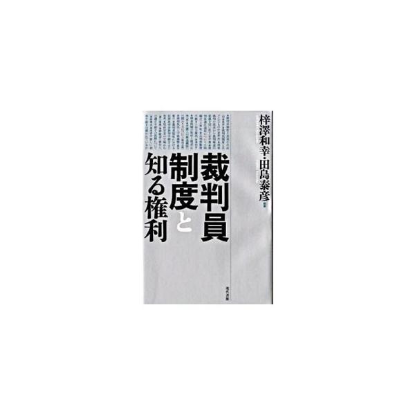 論争の渦中におかれている裁判員制度。弁護士を中心に研究者・ジャーナリストを交え議論を続け、裁判員制度の本質を探り当てる試み。知る権利が保障されない、裁判員制度の内在的批判もまとめる。■カテゴリ：中古本■ジャンル：政治・経済・法律 刑法■出版...
