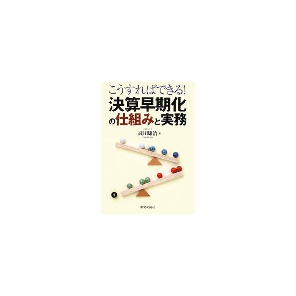 「正しく」「タイムリーな」決算発表への処方箋。多くの会社が決算早期化を達成できない問題点を挙げ、どのような「経理の仕組み」を構築し、どのような決算業務を行うべきかを詳細に解説。成功企業の事例も紹介。■カテゴリ：中古本■ジャンル：ビジネス 経...