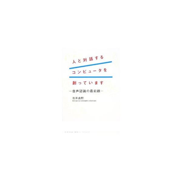 世界に数多ある言語を人はどう認識しているのか。音声認識研究の第一人者が、「人と対話するコンピュータ」開発の最前線をわかりやすくレポートする。■カテゴリ：中古本■ジャンル：女性・生活・コンピュータ コンピューター・インターネットその他■出版社...