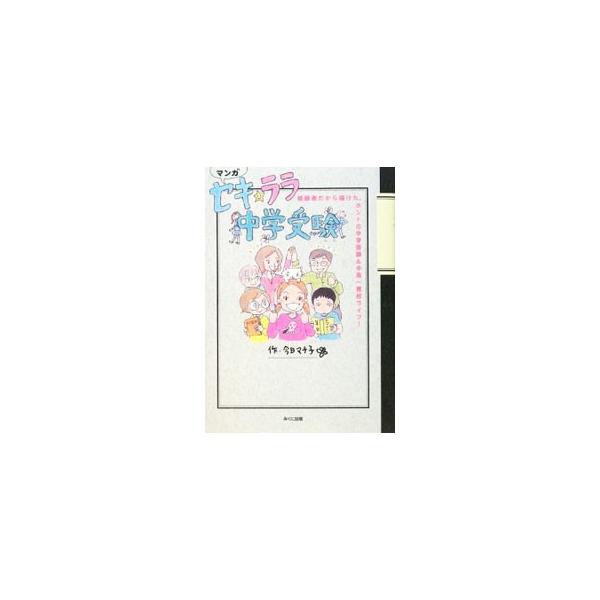 受験生のヤル気アップにつながる、“マンガでわかる”中学受験本。著者の自伝的マンガ「マチ子の中学受験日記」や、現役中高一貫校生への取材をもとにした「ヒデキの中学受験ノート」などを収録。■カテゴリ：中古本■ジャンル：教育・福祉・資格 学校教育■...