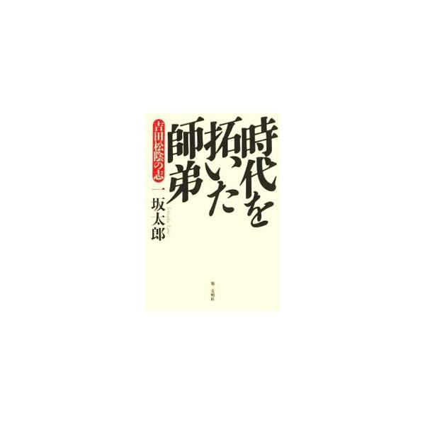誠を持って人を感化する−。齢三十で散った維新の先駆者、吉田松陰。多くの英傑を育てた彼の熱く激しい生き様に迫る。松下村塾生列伝、略年譜等も掲載。■カテゴリ：中古本■ジャンル：産業・学術・歴史 その他歴史■出版社：第三文明社■出版社シリーズ：■...