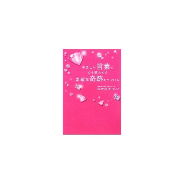 ■カテゴリ：中古本■ジャンル：女性・生活・コンピュータ 女性のための自己啓発（女性の生き方）■出版社：主婦の友社■出版社シリーズ：■本のサイズ：単行本■発売日：2009/03/04■カナ：ヤサシイコトバデゴコロヲミタセバステキナキセキガヤッ...