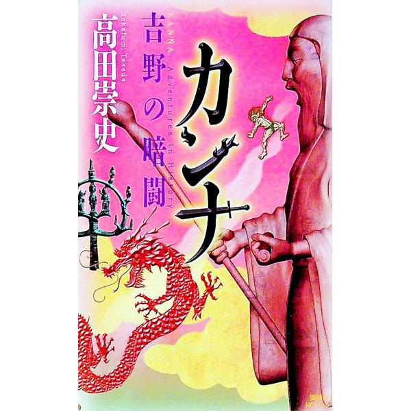 ■カテゴリ：中古本■ジャンル：文芸 小説一般■出版社：講談社■出版社シリーズ：講談社ノベルス■本のサイズ：新書■発売日：2009/03/05■カナ：カンナヨシノノクラヤミ タカダタカフミ