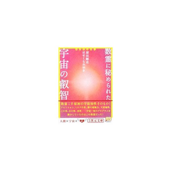 ■カテゴリ：中古本■ジャンル：産業・学術・歴史 倫理・心理学■出版社：徳間書店■出版社シリーズ：５次元文庫■本のサイズ：文庫■発売日：2009/03/09■カナ：カズタマウラナイカズタマニヒメラレタウチュウノエイチ フカダタケシハセクラミユキ