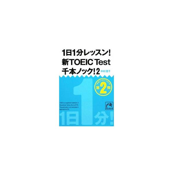 ■カテゴリ：中古本■ジャンル：産業・学術・歴史 英語■出版社：祥伝社■出版社シリーズ：黄金文庫■本のサイズ：文庫■発売日：2009/03/10■カナ：イチニチイップンレッスンシントエックテストセンボンノック ナカムラスミコ