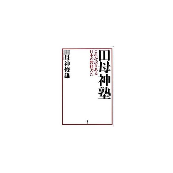 だまされるな、本当のことを教えよう！　田母神塾頭による歴史・政治・国防の授業、開講。自衛隊の上級幹部が受けていた、統合幕僚学校での実際の講義を再現する。「憲法９条改正私案」も掲載。■カテゴリ：中古本■ジャンル：政治・経済・法律 社会その他■...