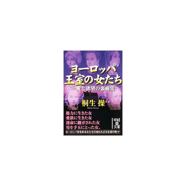 ■カテゴリ：中古本■ジャンル：産業・学術・歴史 西洋史■出版社：中経出版■出版社シリーズ：中経の文庫■本のサイズ：文庫■発売日：2009/03/01■カナ：ヨーロッパオウシツノオンナタチ キリュウミサオ