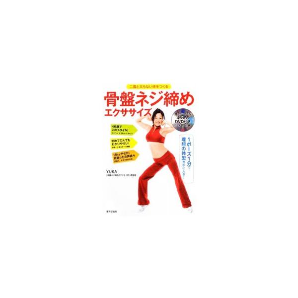 代謝のいい太らない体をつくる「骨盤ネジ締めエクササイズ」を、９つのやせたい部位別に写真で見やすく紹介。そのほか、タイプ別１週間集中プログラム、リンパマッサージ、体験談などを収録する。■カテゴリ：中古本■ジャンル：スポーツ・健康・医療 ダイエ...