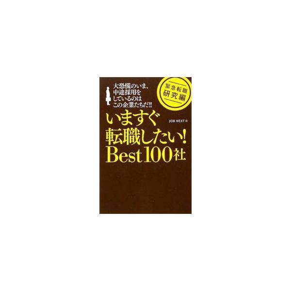 未曾有の不況だからこそ、正社員を採用する強気で真っ当な企業アリ！　正社員採用数ランキング上位企業を徹底調査し、転職すべき７８の企業を公開。不況時の転職のコツや業界研究も収録する。■カテゴリ：中古本■ジャンル：政治・経済・法律 社会問題■出版...