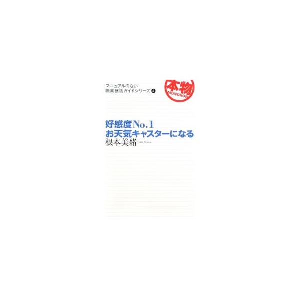 地方局アナウンサー時代に、気象予報士資格を取得した、“お天気キャスター”根本美緒が教える、「愛される」お天気キャスターになる方法。お天気キャスターオーディションルポも掲載。■カテゴリ：中古本■ジャンル：産業・学術・歴史 地学■出版社：ゴマブ...