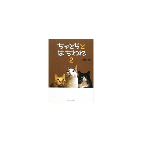 ちゃとら猫のモカ、はちわれ猫のムギ、ふわふわ猫のぽっぽ。捨て猫出身の３ニャンのドタバタな毎日や、拾ってきた捨て猫たちの様子を綴る。同名ブログの書籍化第２弾。■カテゴリ：中古本■ジャンル：女性・生活・コンピュータ 猫の本■出版社：幻冬舎コミッ...