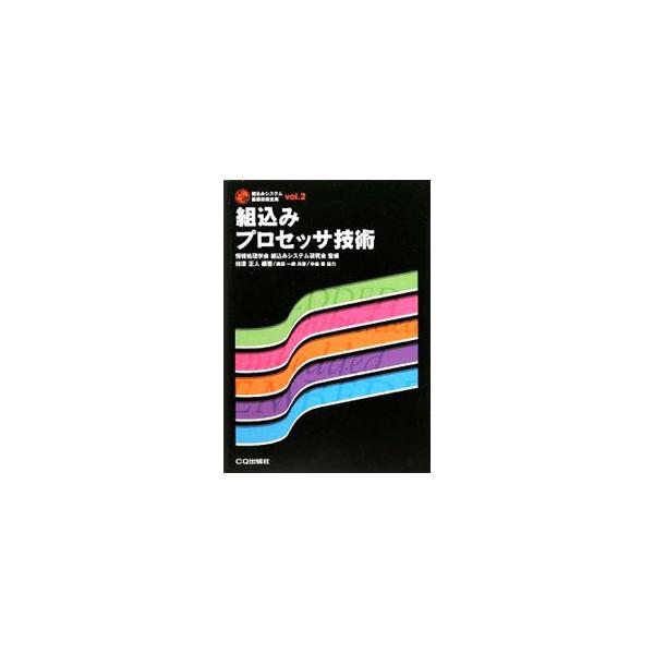 今日、産業・民生のあらゆる場面で広く使われている組込みシステムを開発するための要素技術を整理・体系化。初心者にもわかりやすく解説する。■カテゴリ：中古本■ジャンル：産業・学術・歴史 電気・電子■出版社：ＣＱ出版■出版社シリーズ：組込みシステ...