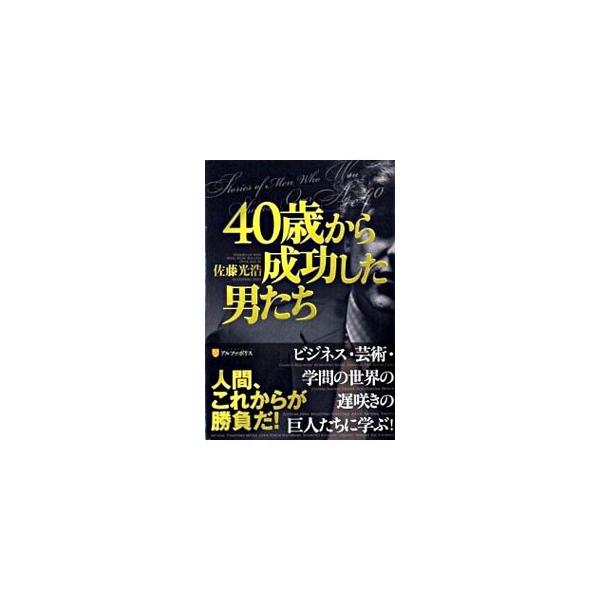マクドナルドを成功させたレイ・クロック、三井の礎を築いた三井高利…。彼らの偉業は４０代で迎えた転機が始まりだった。ビジネス・芸術・学問の遅咲きの巨人たちに成功の秘訣を学ぶ。■カテゴリ：中古本■ジャンル：産業・学術・歴史 西洋史■出版社：アル...
