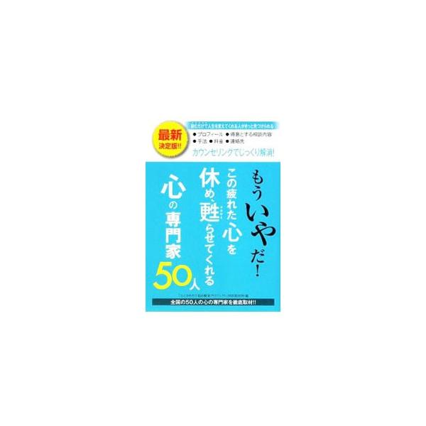 薬に頼らず、じっくり相談者の話を聞いてくれる、全国の５０人の心の専門家を徹底取材。プロフィール、得意とする相談内容、手法、料金、連絡先を収録する。■カテゴリ：中古本■ジャンル：産業・学術・歴史 カウンセリング■出版社：三楽舎プロダクション■...