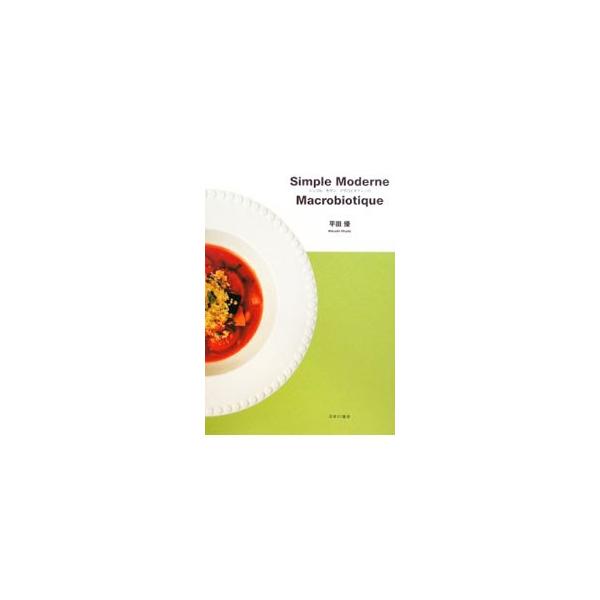大根と干し柿のカルパッチョ、豆腐ハンバーグなど、『ｍａｃｒｏｂｉｏｔｉｑｕｅ』掲載レシピのほか、季節の料理とスイーツ、３種類のソースのレシピを収録。オーサワジャパンの食材も紹介する。■カテゴリ：中古本■ジャンル：料理・趣味・児童 料理・食品...