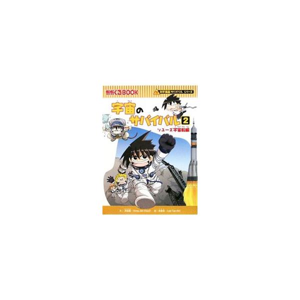 ■カテゴリ：中古本■ジャンル：料理・趣味・児童 児童読み物■出版社：朝日新聞出版■出版社シリーズ：かがくるＢＯＯＫ■本のサイズ：単行本■発売日：2009/03/01■カナ：ウチュウノサバイバルカガクマンガサバイバルシリーズ ホンジェチョル