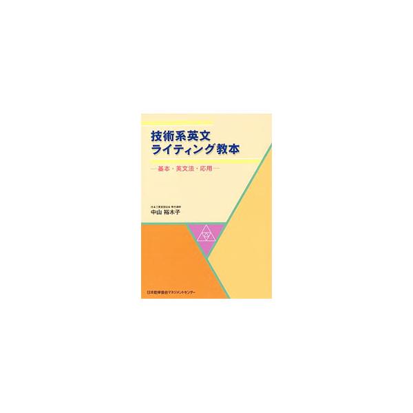 技術論文・提案書・マニュアル・仕様書・技術報告書・特許明細書などの技術文書を、正しく、明確に、簡潔に英語で書くためのテキスト。ライティング力アップに役立つコラムや練習問題も収録。■カテゴリ：中古本■ジャンル：産業・学術・歴史 技術・テクノロ...