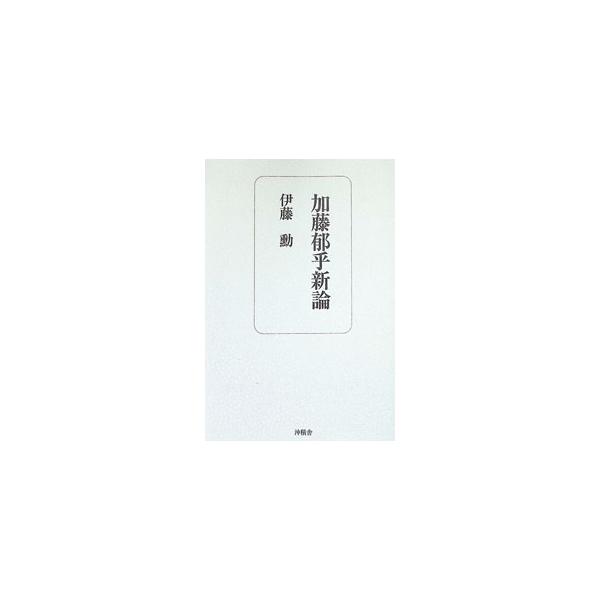 日本の文化・伝統の連続性を守った数少ない芸術家のひとり加藤郁乎の芸術の本質を解き明かし、その精神の濫觴を古今や英国唯美主義にも尋ね、さらにはギリシアの芸術精神にまで通ずる、その普遍性を論じる。■カテゴリ：中古本■ジャンル：料理・趣味・児童 ...