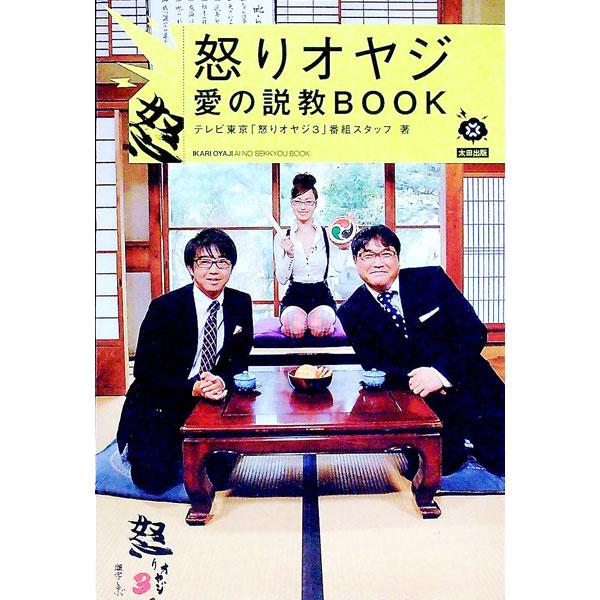 ■カテゴリ：中古本■ジャンル：料理・趣味・児童 テレビ・ドラマ■出版社：太田出版■出版社シリーズ：■本のサイズ：単行本■発売日：2009/03/11■カナ：イカリオヤジアイノセッキョウブック テレビトウキョウイカリオヤジ３バングミスタッフ