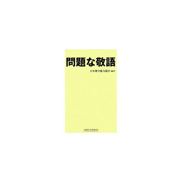 ■カテゴリ：中古本■ジャンル：産業・学術・歴史 日本語■出版社：新講社■出版社シリーズ：ＷＩＤＥ ＳＨＩＮＳＨＯ■本のサイズ：新書■発売日：2009/03/11■カナ：モンダイナケイゴ ニホンザツガクノウリョクキョウカイ