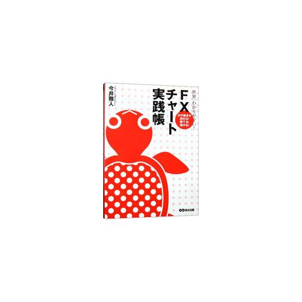 ＦＸで確実に勝つには、チャート分析力をつけることが大事。トレード初心者でも無理なく実力を身につけることができる、６７の練習問題と詳しい解説を収録。■カテゴリ：中古本■ジャンル：ビジネス 金融・銀行■出版社：あさ出版■出版社シリーズ：■本のサ...