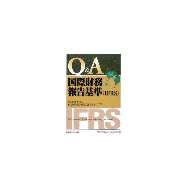日本基準との差異を織り交ぜながら、ＩＦＲＳの基本的な事項における会計処理について解説し、ＩＦＲＳ採用にかかるビジネス、プロセスなどへの影響といった採用にあたっての留意点を平易に説明する。■カテゴリ：中古本■ジャンル：ビジネス 経理・会計■出...