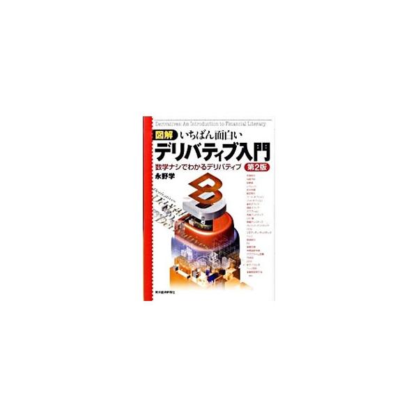 デリバティブの基本から最新の動向、世界同時金融危機の本質までを、専門用語をできるだけ用いずにわかりやすく図解。金融業界・金融市場の変化を踏まえた第２版。■カテゴリ：中古本■ジャンル：ビジネス 金融・銀行■出版社：東洋経済新報社■出版社シリー...