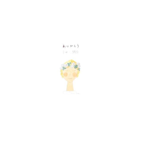 こえをかけてくれてありがとう。はなのなまえをおしえてくれてありがとう。じょうだんをいったらわらってくれてありがとう。おなじはやさであるいてくれてありがとう。大切な人に伝えたい、日常の様々なありがとうを描く絵本。■カテゴリ：中古本■ジャンル：...