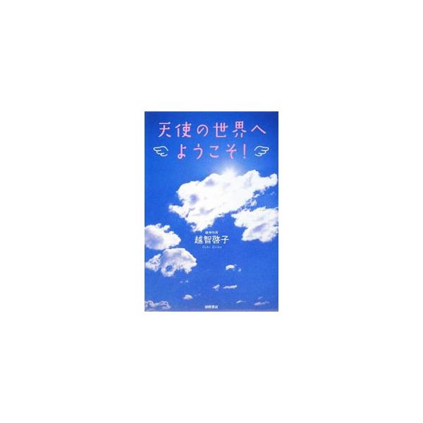 誰にでも必ず守護天使がついています。天使は私たちが生まれる前、人生のシナリオを作るときからそばにいて、最初から支えてくれているのです。天使のしくみや役目など、スピリチュアルな世界を紹介します。■カテゴリ：中古本■ジャンル：産業・学術・歴史 ...