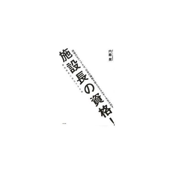 現場力をアップさせ、日本の福祉を変えるエネルギーを生み出すために−。障害者施設の施設長に必要な資質から、計数・財務センスを磨くポイント、人財育成と組織育成、仕事発想法まで、マーケティング理論を応用して解説する。■カテゴリ：中古本■ジャンル：...