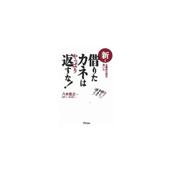 債務圧縮ノウハウの普及、法改正などにより債務者の立場が強くなった。会社も、社長も、派遣社員も“合法的裏ワザ”で生き返れ！　７０００社を再生させた超実践的テクニックを紹介。■カテゴリ：中古本■ジャンル：政治・経済・法律 民法■出版社：アスコム...