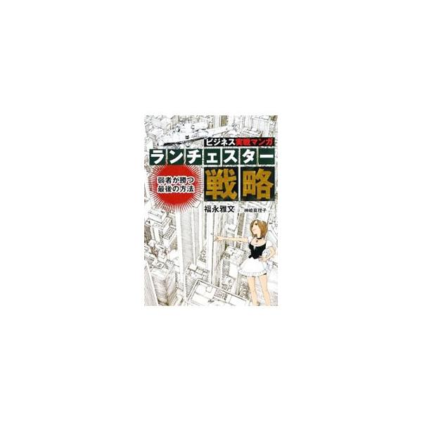局地戦、一点集中主義、差別化、接近戦、Ｎｏ．１主義−。強者に勝つビジネス兵法「ランチェスター戦略」を、実話をもとにした５つのストーリー・マンガを交えて解説する。■カテゴリ：中古本■ジャンル：ビジネス マーケティング・セールス■出版社：ＰＨＰ...