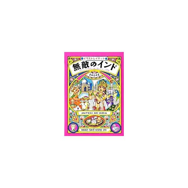 究極のマハラジャホテルから、牛も歩く大都会デリー、ヨガの聖地リシケシまで徹底取材。インドの本当の「食・楽・美」をイラストでレポートする、穴場情報満載のガイドブック。データ：２００８年１０月現在。■カテゴリ：中古本■ジャンル：料理・趣味・児童...