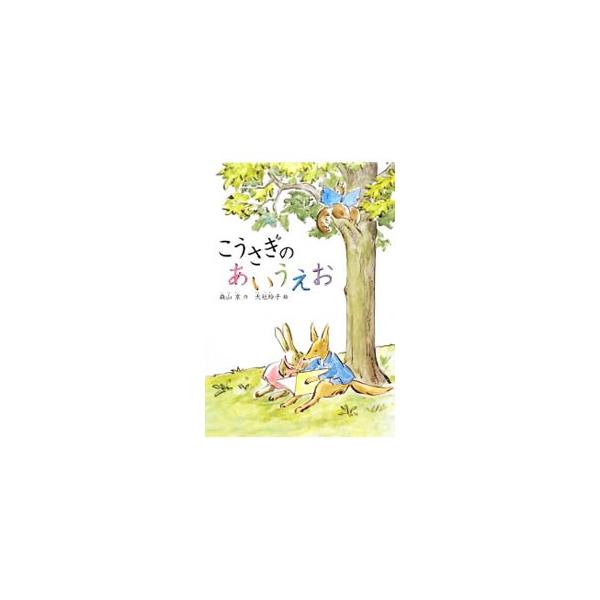 おかあさんに字を教えてもらったこうさぎ。こぎつねとこりすも、一緒に字を勉強します。けんかをしたり、黒猫の泥棒と出くわしたり、いろいろなことを体験して、３匹はだんだんと字をおぼえていって…。■カテゴリ：中古本■ジャンル：料理・趣味・児童 児童...