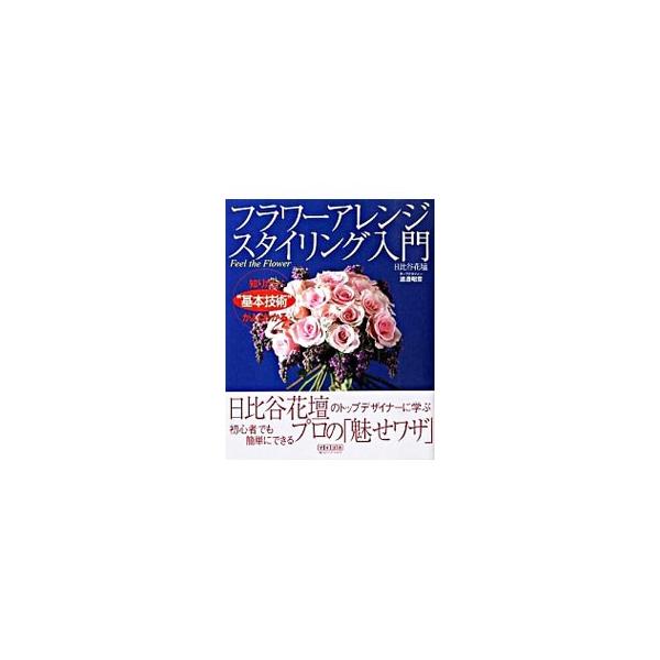 花の選び方や手入れの仕方から、花を挿す・留めるための基本テクニック、フラワーアレンジや花束をつくる際のポイントまでを、日比谷花壇のチーフデザイナーが教える。フラワーデザイナーの仕事も紹介。■カテゴリ：中古本■ジャンル：女性・生活・コンピュー...