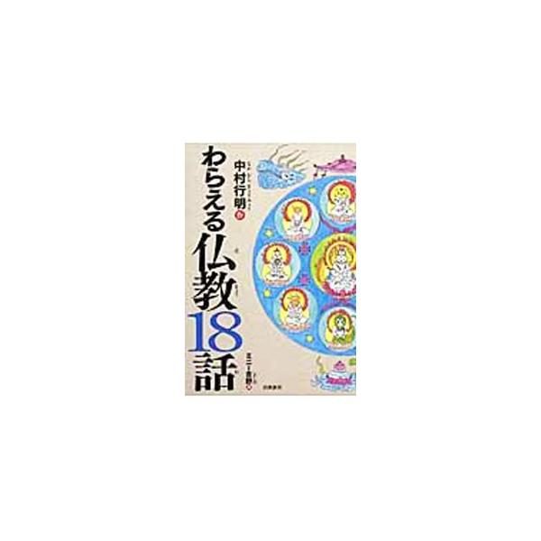 お坊さんのけんちんは、みんなのために食事を作るのが好きでした。しかし、今年はヤサイが不足して思うように食事を作れないでいました。そこへ台所の神様が現れ…。仏教のお話１８話を収録。■カテゴリ：中古本■ジャンル：産業・学術・歴史 仏教■出版社：...
