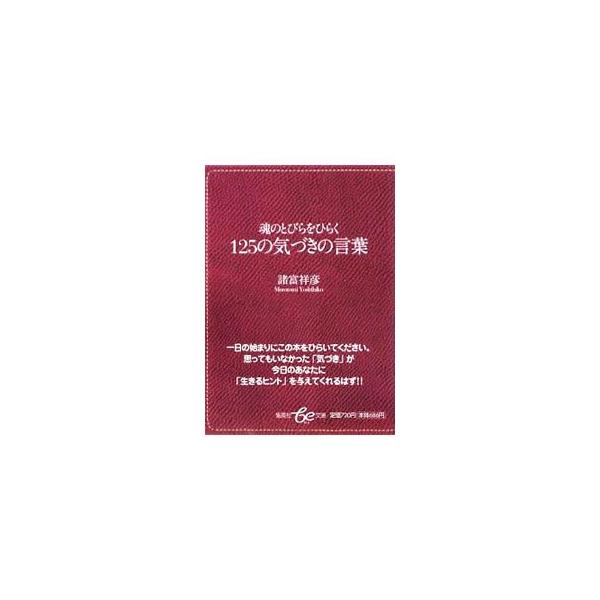 ■カテゴリ：中古本■ジャンル：産業・学術・歴史 倫理・心理学■出版社：集英社■出版社シリーズ：集英社ｂｅ文庫■本のサイズ：文庫■発売日：2009/03/17■カナ：タマシイノトビラヲヒラクヒャクニジュウゴノキヅキノコトバ モロトミヨシヒコ