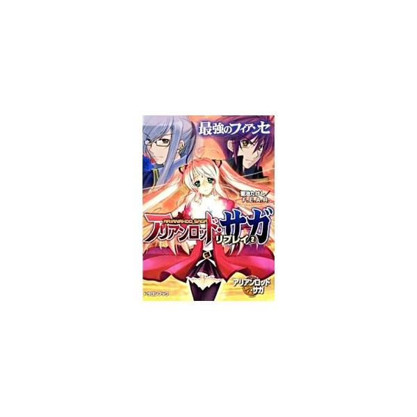 ■カテゴリ：中古本■ジャンル：文芸 ライトノベル　男性向け■出版社：富士見書房■出版社シリーズ：富士見ＤＲＡＧＯＮ　ＢＯＯＫ■本のサイズ：文庫■発売日：2009/03/17■カナ：アリアンロッドサガリプレイ０２サイキョウノフィアンセ キクチ...