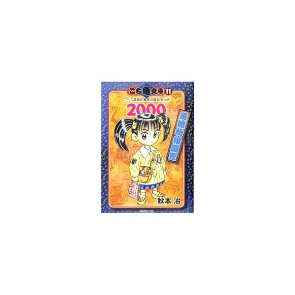 ■カテゴリ：中古コミック■ジャンル：復刻・愛蔵・文庫■出版社：集英社■掲載紙：集英社文庫コミック版■本のサイズ：文庫版■発売日：2009/01/21■カナ：コチカメブンコ１１コチラカツシカクカメアリコウエンマエハシュツジョ２０００フウリュウ...