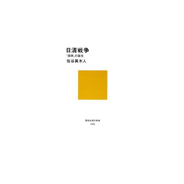 ■カテゴリ：中古本■ジャンル：産業・学術・歴史 日本の歴史■出版社：講談社■出版社シリーズ：講談社現代新書■本のサイズ：新書■発売日：2009/03/18■カナ：ニッシンセンソウコクミンノタンジョウ サヤマキト