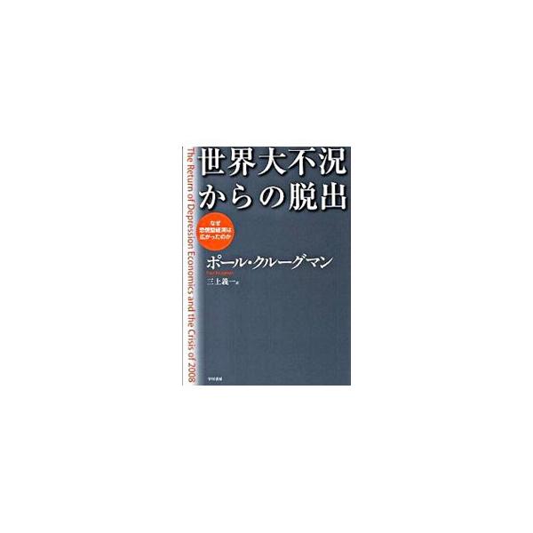 ■カテゴリ：中古本■ジャンル：政治・経済・法律 経済学・経済事情■出版社：早川書房■出版社シリーズ：■本のサイズ：単行本■発売日：2009/03/18■カナ：セカイダイフキョウカラノダッシュツナゼキョウコウガタケイザイハヒロガッタノカ ポー...