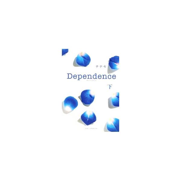 ■カテゴリ：中古本■ジャンル：文芸 小説一般■出版社：角川グループパブリッシング■出版社シリーズ：■本のサイズ：単行本■発売日：2009/03/19■カナ：ディペンデンス ナナセ