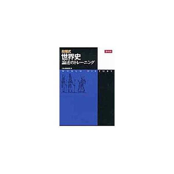 ■カテゴリ：中古本■ジャンル：産業・学術・歴史 その他歴史■出版社：Ｚ会■出版社シリーズ：■本のサイズ：単行本■発売日：2000/04/01■カナ：ダンカイシキセカイシロンジュツノトレーニング ゼットカイシュッパンヘンシュウブ