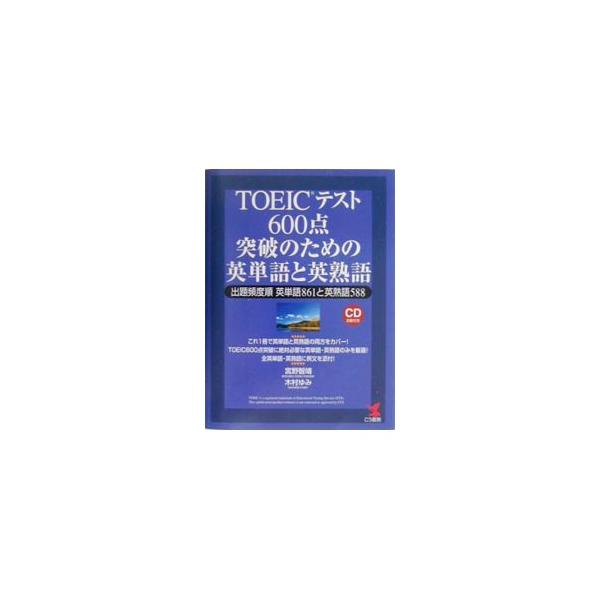 ■カテゴリ：中古本■ジャンル：産業・学術・歴史 英語■出版社：こう書房■出版社シリーズ：■本のサイズ：単行本■発売日：2003/04/01■カナ：トーイックテスト６００テントッパノタメノエイタンゴトエイジュクゴ ミヤノトモヤスキムラユミ
