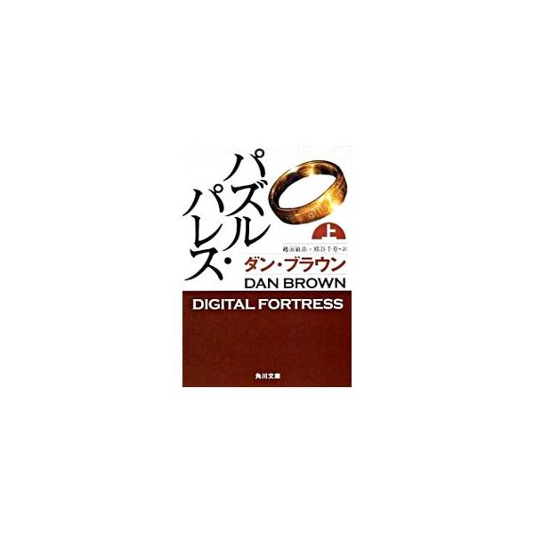 ■カテゴリ：中古本■ジャンル：文芸 小説一般■出版社：角川書店■出版社シリーズ：角川文庫■本のサイズ：文庫■発売日：2009/03/23■カナ：パズルパレス ダンブラウン