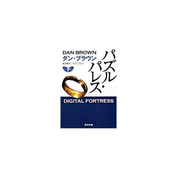 ■カテゴリ：中古本■ジャンル：文芸 小説一般■出版社：角川書店■出版社シリーズ：角川文庫■本のサイズ：文庫■発売日：2009/03/23■カナ：パズルパレス ダンブラウン
